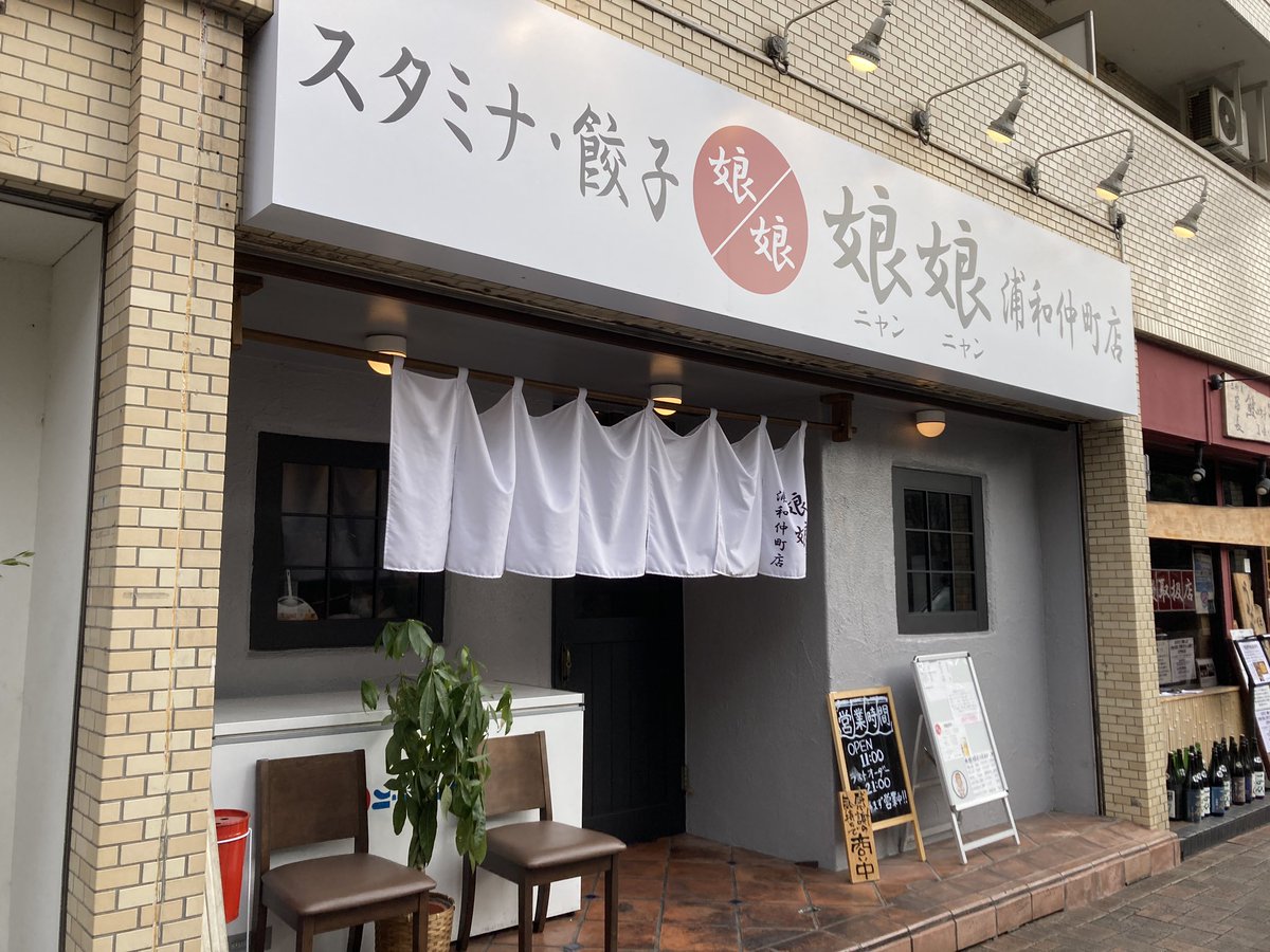 吉田一郎 On Twitter いつの間にかオープンした娘娘の浦和仲町店でランチ。スタミナラーメン+半スタカレー+餃子3個で1000円。ここのスタミナの餡は丁寧に作ってあるね!スタカレーを