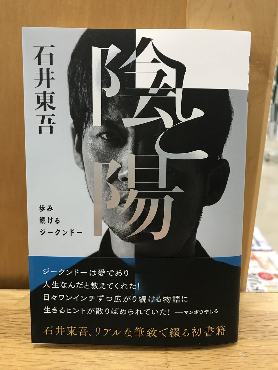 石井東吾 on Twitter: "RT @junkuike_jitsu: 【今日の新刊】 石井東吾 『陰と陽 歩み続けるジークンドー』 Gakken 陰陽の調和は「水」のように、常に流転して ...