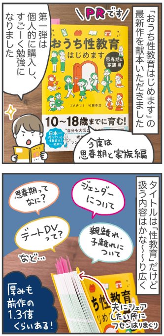 『おうち性教育はじめます』の最新作、「思春期と家族編」を読みました。とて あきばさやか さんのマンガ ツイコミ仮