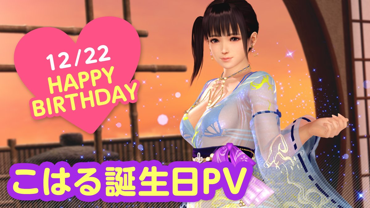 DOAX VenusVacation公式 on Twitter: "RT @doax_vv_staff: 【12/22は「こはる」誕生日(CV #長縄まりあ)💖】 今日は「こはる」ちゃんのお ...