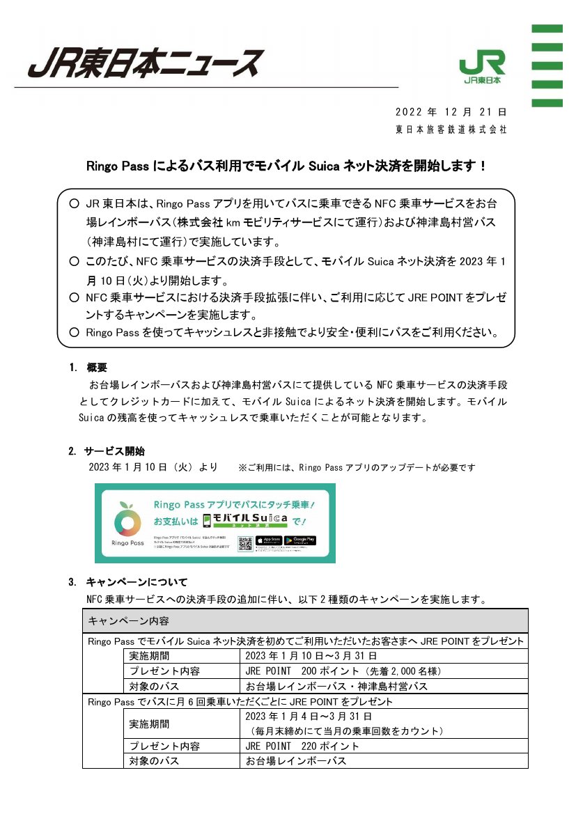 鉄道公式リリース by 鉄道コム on Twitter: "＜JR東日本＞Ringo Passによるバス利用でモバイルSuicaネット決済を開始します！ 12月21日14時発表 https ...