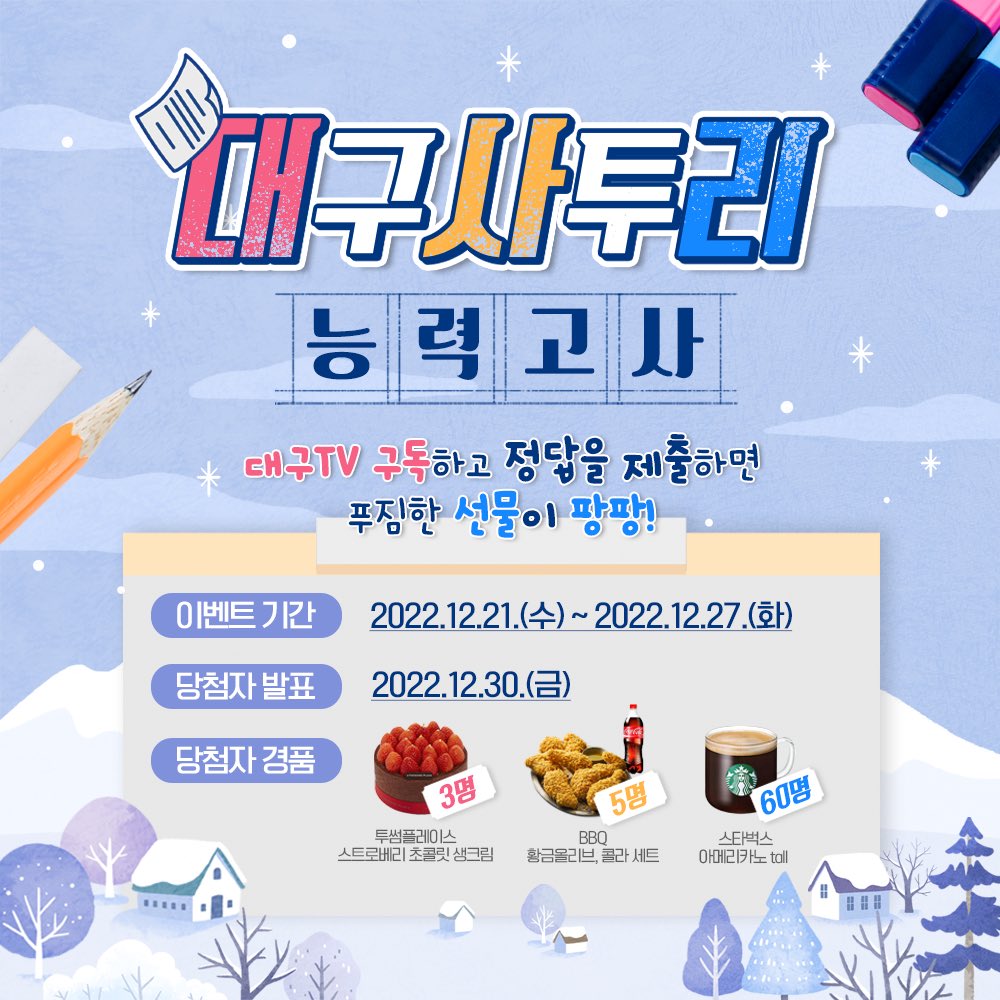 대구광역시 on Twitter: " 대구TV 사투리 능력고사 이벤트 📆 기간 : 12.21.(수)~12.27.(화) 🎁 경품 🍰 투썸플레이스 케이크(3명) 🍗 BBQ 황금 ...