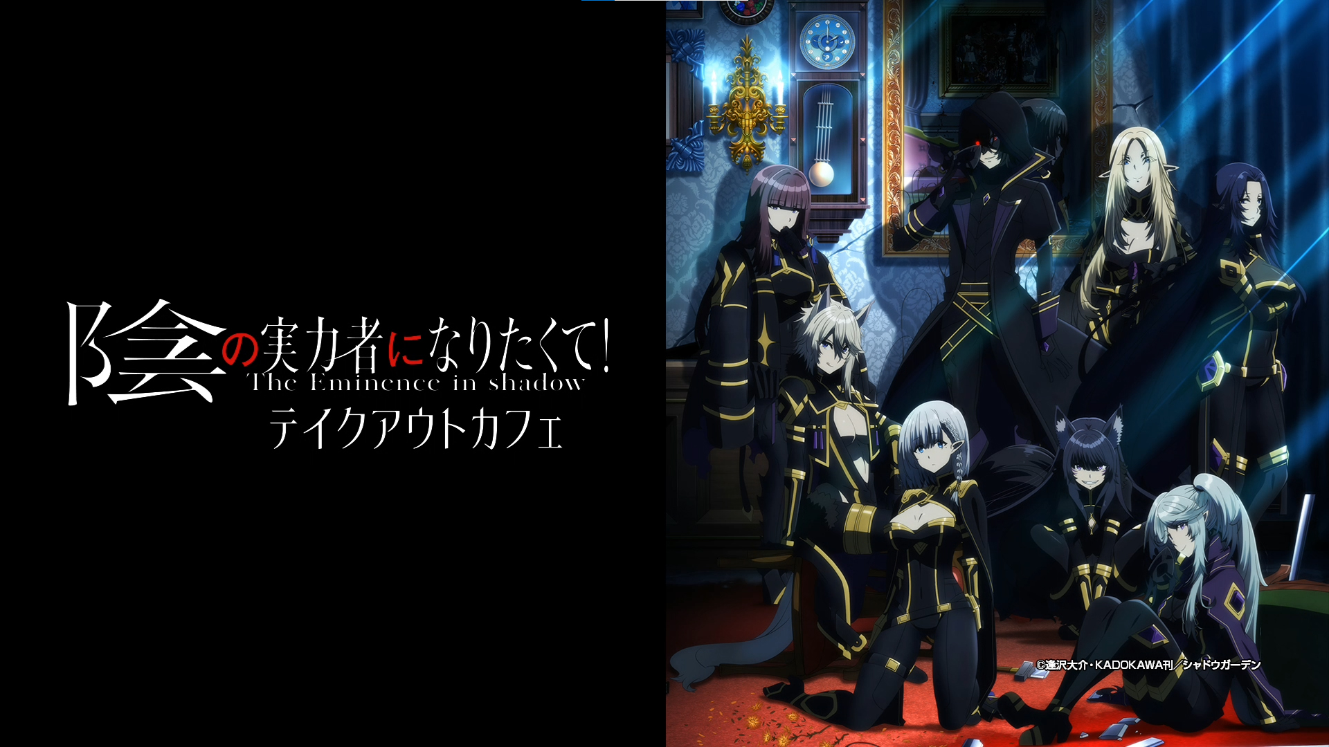 陰の実力者になりたくて!』公式 on X: 陰の実力者になりたくて!』公式 on X: