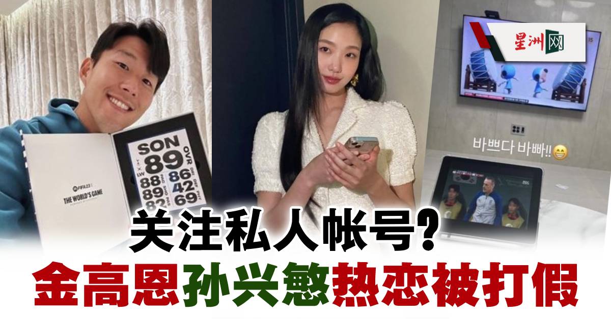 Sin Chew Daily 星洲日報 on Twitter: "无中生有的恋情。 #金高恩 #孙兴慜 #星洲日报 #sinchew https://sinchew.com.my/?p ...