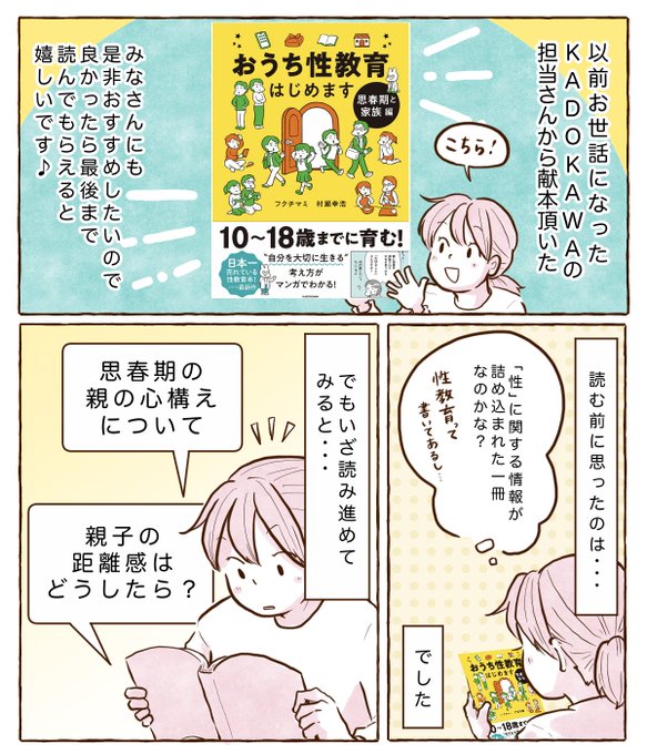 『おうち性教育はじめます思春期と家族編』(著:フクチマミ 村瀬幸浩)12 コミックエッセイ劇場 さんのマンガ ツイコミ仮