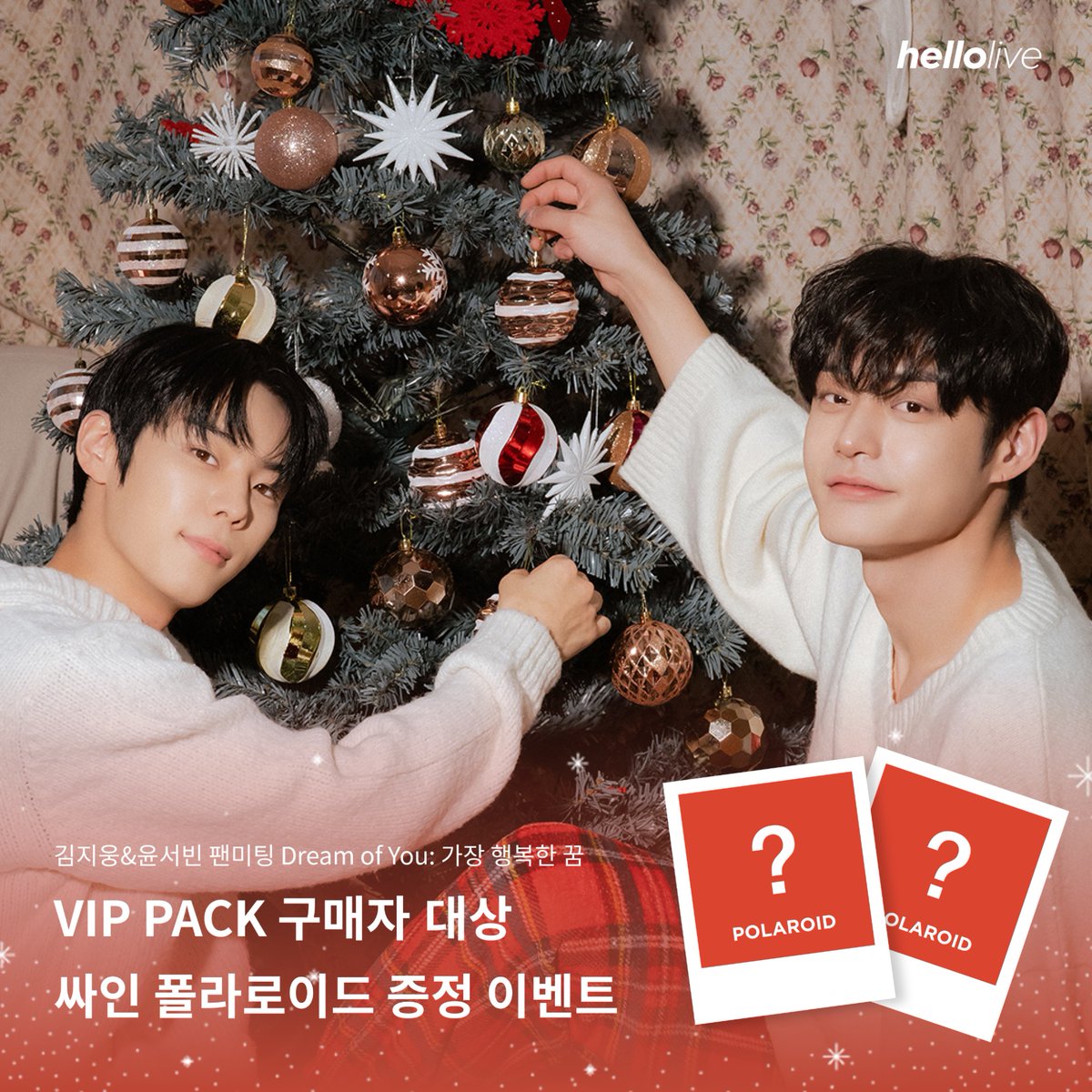 hellolive | 헬로라이브 on Twitter: "김지웅&윤서빈 팬미팅 Dream of You: 가장 행복한 꿈 VIP PACK 구매자 대상 싸인 폴라로이드 이벤트 ...