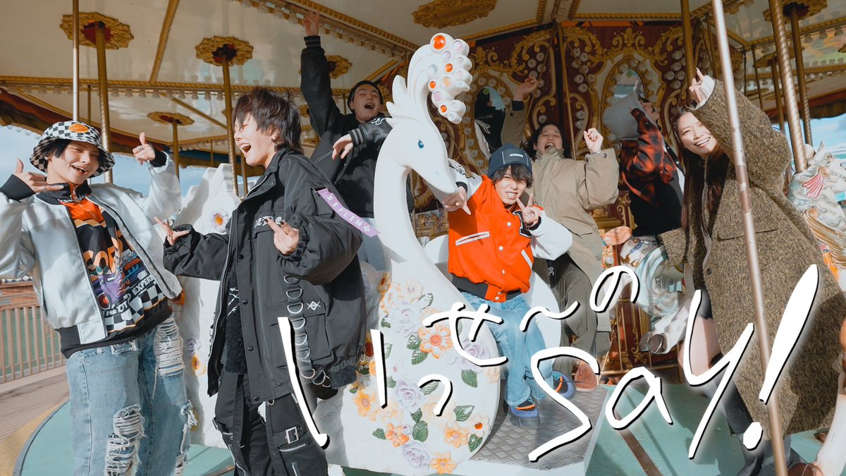 フォーエイト48 On Twitter 今日は、、! フォーエイト48の新曲「いっせ〜のsay」のmv公開です! スペシャルに19時プレミア公開! 【mv】フォーエイト48 いっせ
