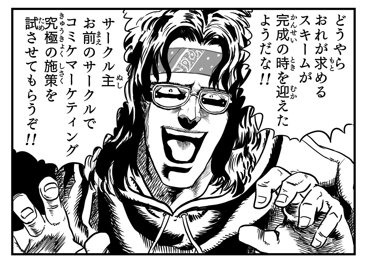 「冬コミ新刊 『コミケマーケティング論』 頒布価格1000円の回収は必ず一瞬で出来る感じの事実上無料な雰囲気の本です!!」町田メガネ@C103日東ヒ16abの漫画