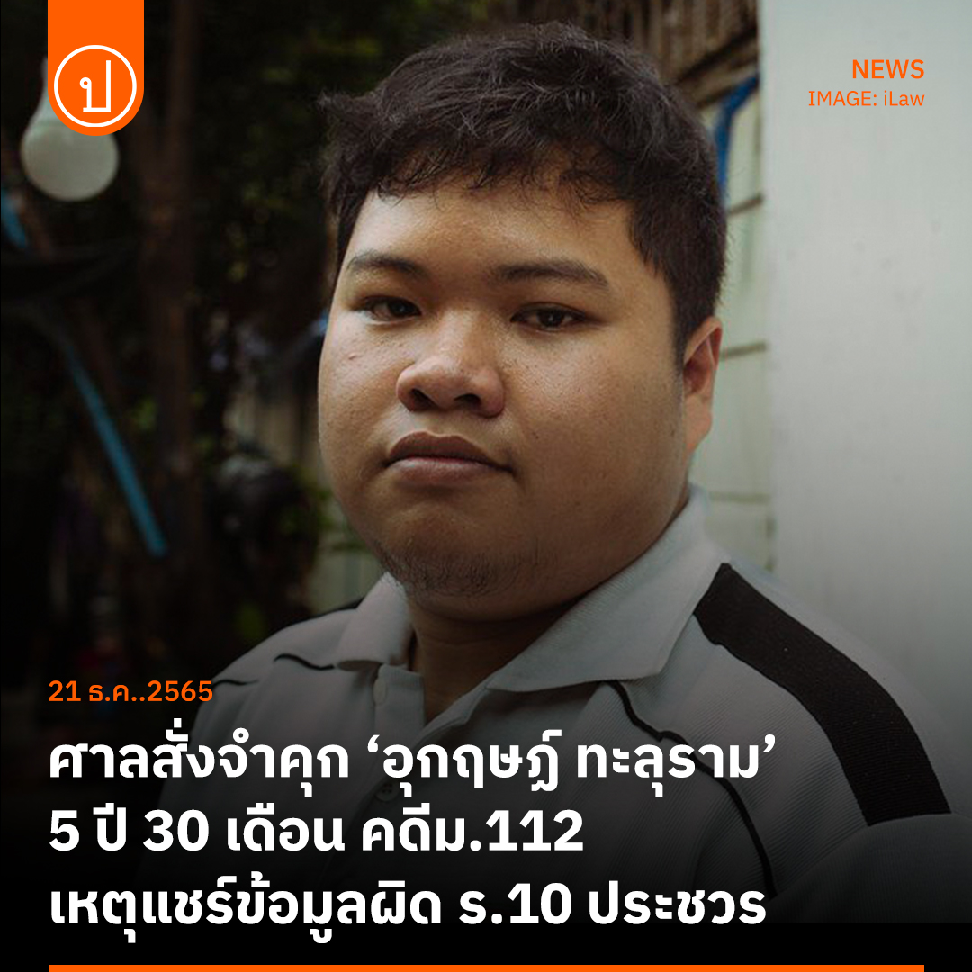 prachatai on Twitter: "ศาลอาญาพิพากษาจำคุก "อุกฤษฏ์ ทะลุราม" 5 ปี 30 เดือน ไม่รอลงอาญา คดีม.112 ...