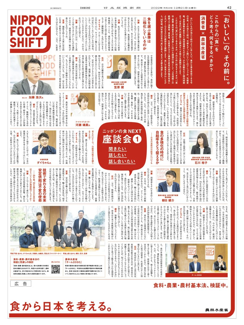 NIKKEI BRAND VOICE／日本経済新聞の広告紹介アカウント on Twitter: "12/21掲載 #農林水産省 の広告です。本日から3日連続掲載の1回目です。 気候変動や少子 ...