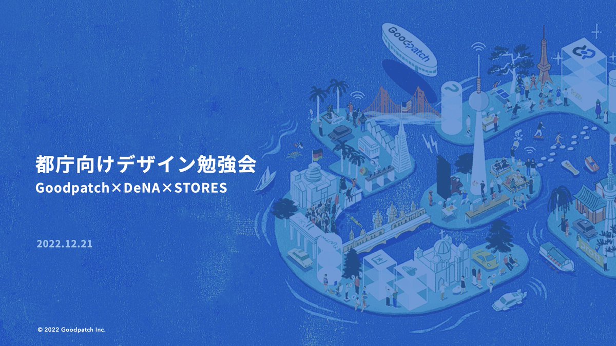 Goodpatch Inc.💙 on Twitter: "RT @miyasaka: 前回に引き続き職員向けデザイン勉強会の開催、ありがとうざいます。デザイナーの役割が意匠だけでなく上流工程に ...