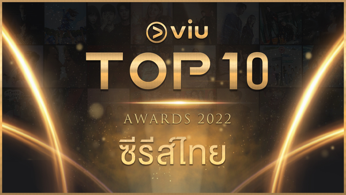ฟอร์ข้าวตัง ♡ on Twitter: "RT @firstkhaotungfc: 🏆 Viu TOP10 Awards 2022 🏆 ซีรีส์ไทย อันดับที่ 8 ...