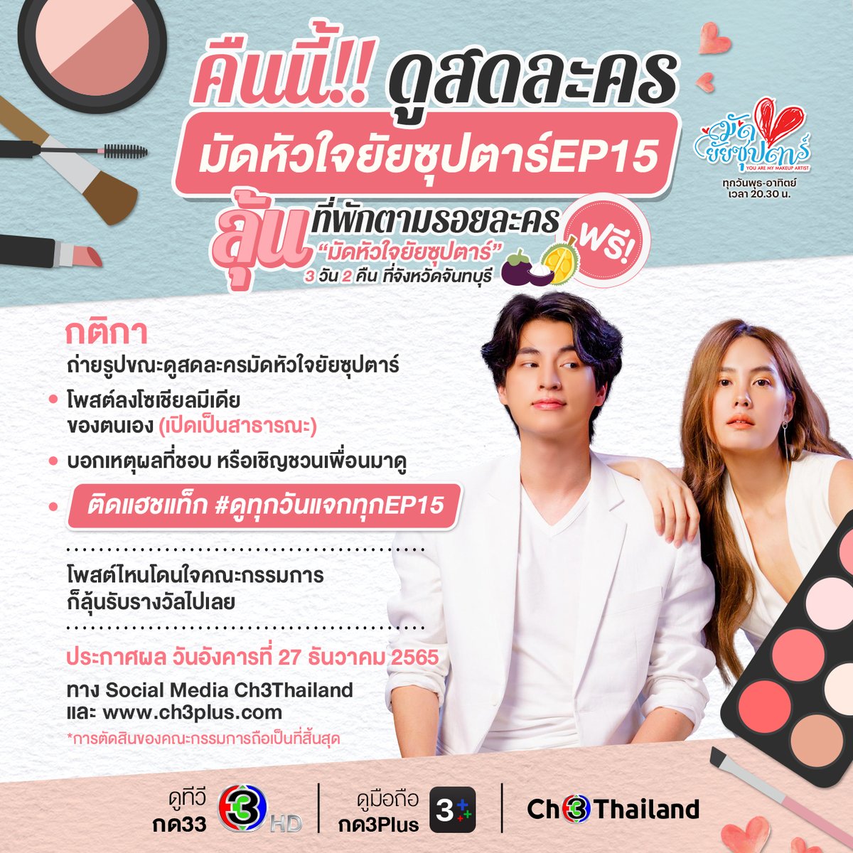 Ch3Thailand on Twitter: "คืนนี้ ดูสด 📌 #มัดหัวใจยัยซุปตาร์EP15 ลุ้นรับที่พักตามรอยละครฟรี! 3 วัน ...