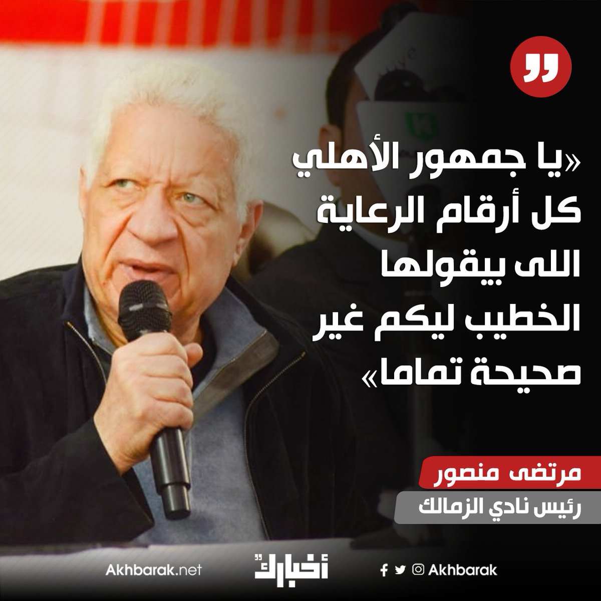 Akhbarak On Twitter مرتضى منصور يوجه رسالة لـ جمهور الأهلي