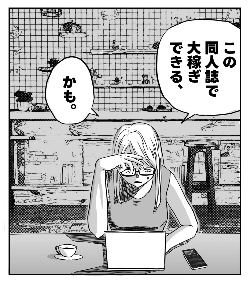 「冬コミ新刊 『コミケマーケティング論』 面白い本を作れると確信した時、コミケ会場で1000冊、通販7000冊、電書DL」町田メガネ@COMITIA153な20aの漫画