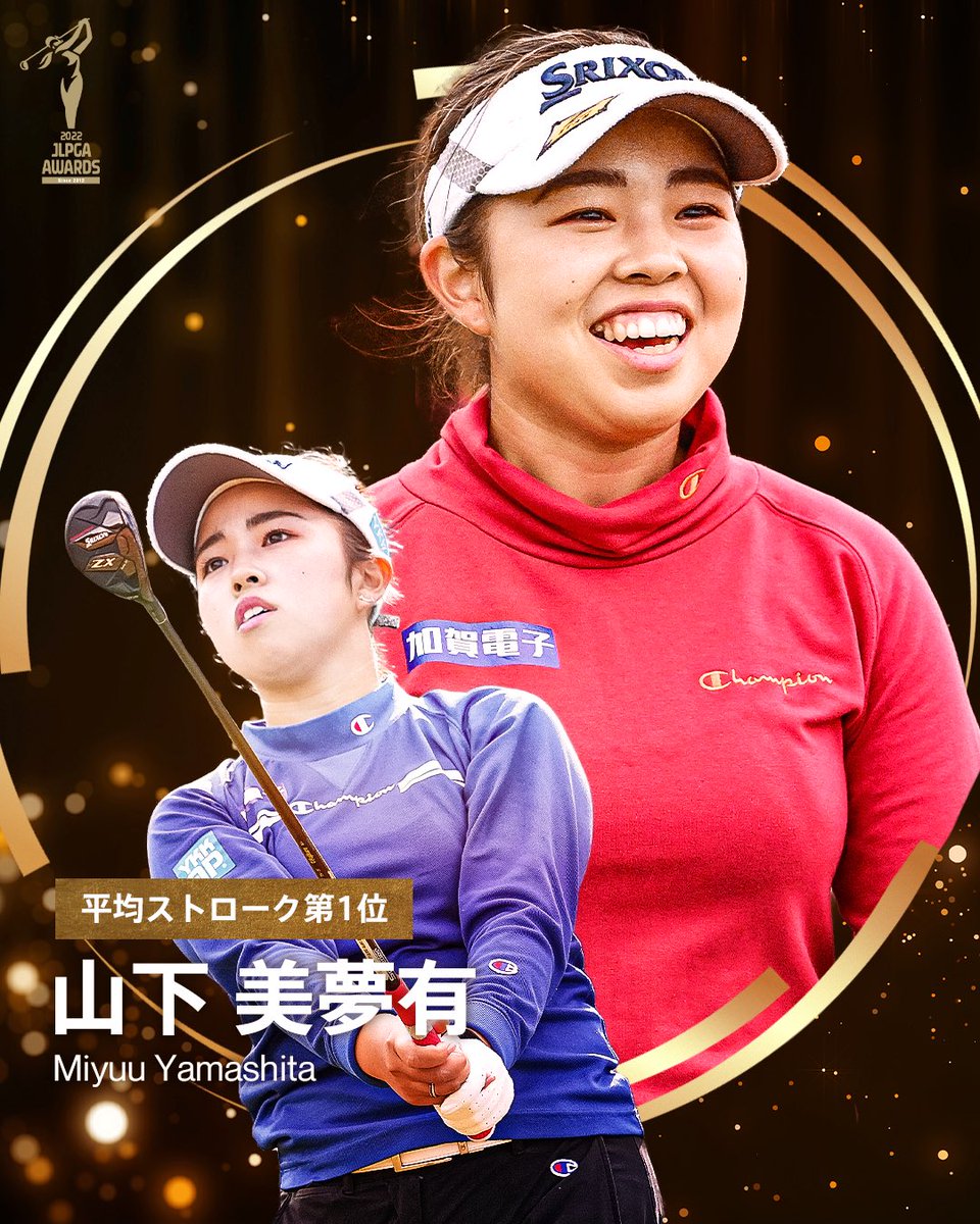 日本女子プロゴルフ協会(JLPGA) on Twitter: "#JLPGAアワード2022💎 平均ストローク第1位 🏆#山下美夢有🏆 69.9714ストローク 日本人選手として初となる60台 ...