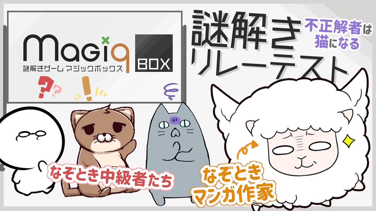 「12/23(金)22:30～謎解きゲーム「Magi9+box」で謎解き配信! ️一人1問づつ全8問のナゾを解き、解けなか」ネコ太郎＠あくつか単行本発売中の漫画