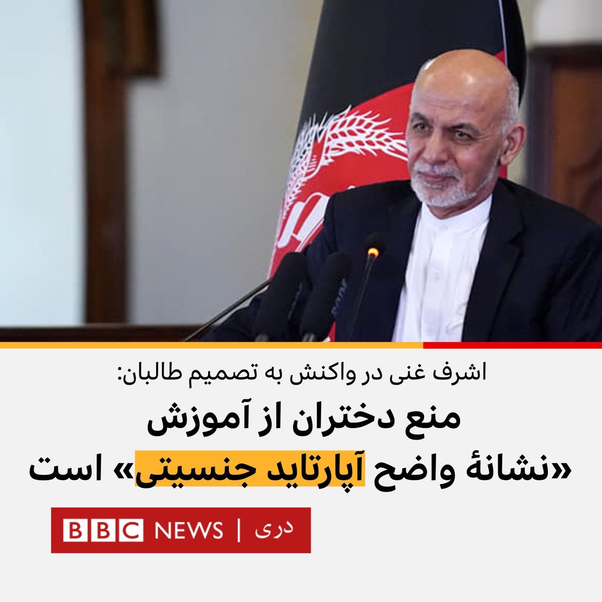 Bbc Dari On Twitter اشرف غنی، رئیسجمهور پیشین افغانستان، در واکنش به