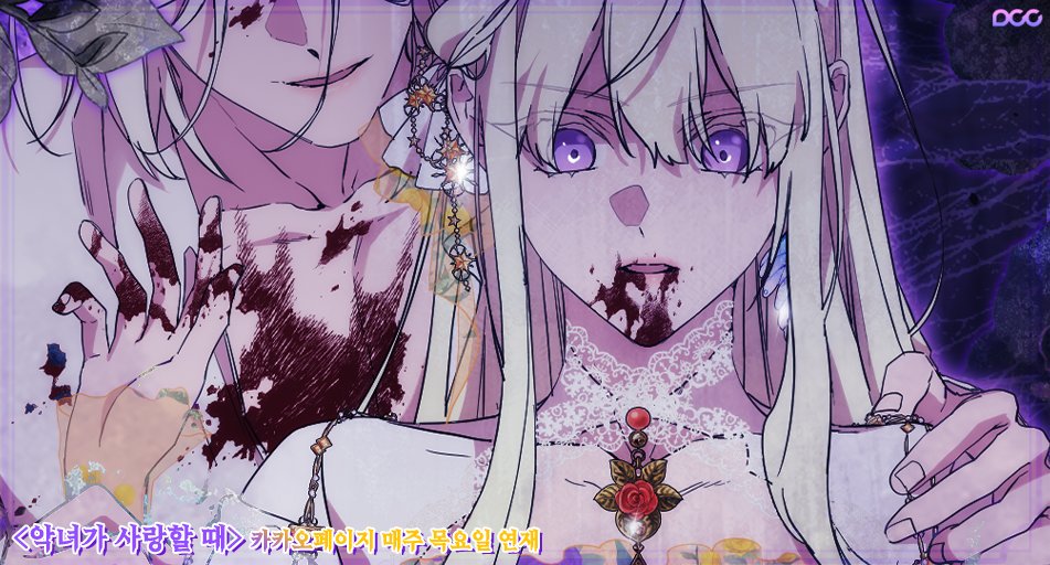 DCC webtoon on Twitter: " 92가 업로드되었습니다💜 카카오페이지: https://c11.kr/12adp 카카오웹툰: https://c11.kr/18cn0 ...