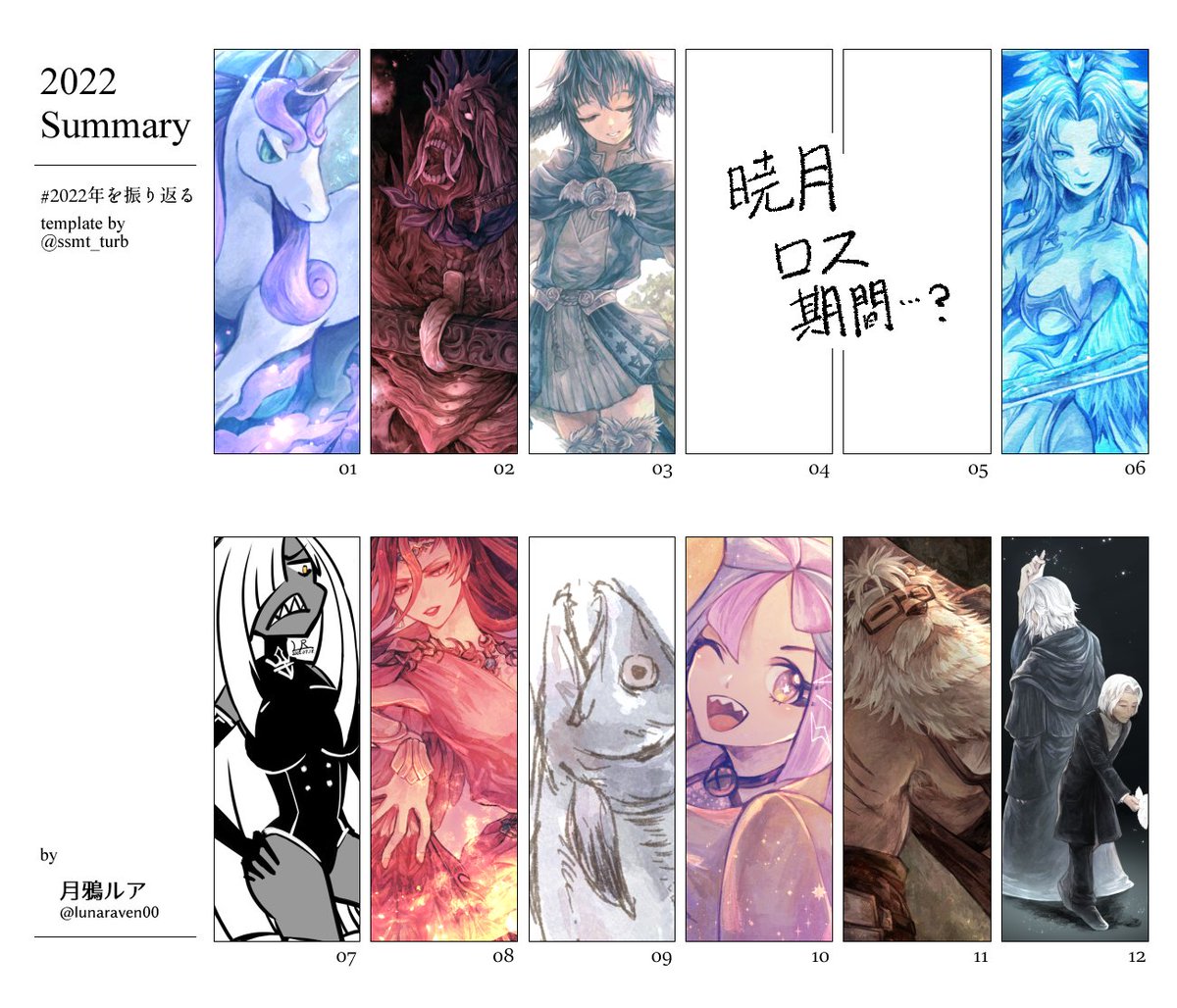 2022年の絵を振り返る 枚数そこそこあったのに、描いてた月、偏り過ぎ問題。 」月鴉ルア@C103(土)西い48aの漫画