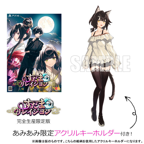 あみあみ on Twitter: "🌸あみあみ限定特典：アクリルキーホルダー付き🌸 すだまリレイシヨン 完全生産限定版[エンターグラム] PS4⇒https://amiami.jp/top ...