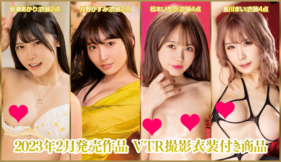 MAXING（マキシング） on Twitter: "12月23日0時より、2023年2月発売作品【WEB予約限定特典付き】商品の予約を開始致します！VTR撮影着用衣装付きなど1点もののレア品 ...