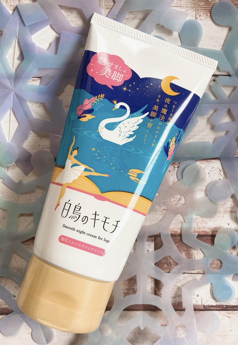 乃愛☕️🍫 on Twitter: "☕️🍫#のあの当選報告 Street Girls Snap 様 @sgs109 【白鳥のキモチ 脚用スムースナイトクリーム】 をいただきました😊 ...