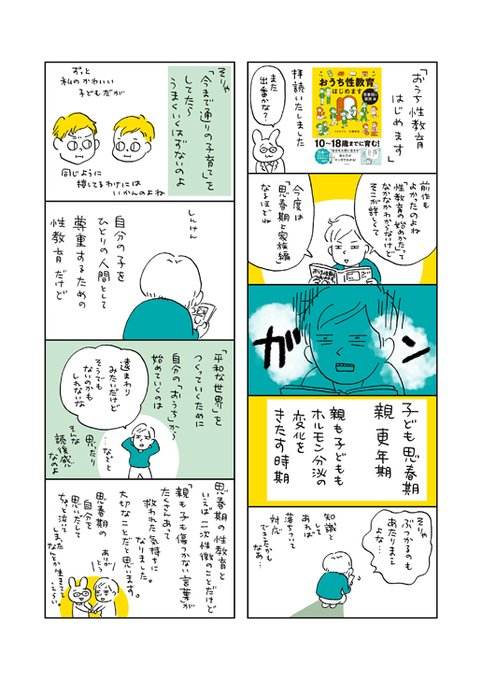 「おうち性教育はじめました」今度は思春期編!前作もよかったけど、今度も力 おぐら なおみ さんのマンガ ツイコミ仮