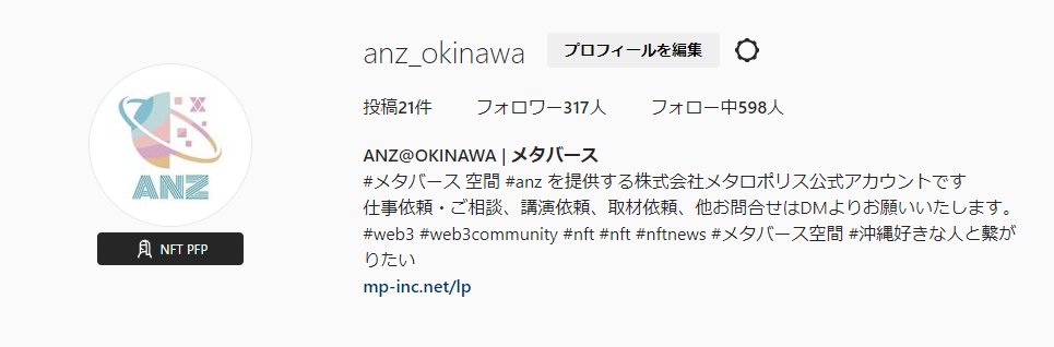 ANZ@OKINAWA｜メタバース on Twitter: "Mask Networkを入れてインスタのアイコンもNFTにしましたが違いがよくわからないです( ;∀;) twitterはわかり ...
