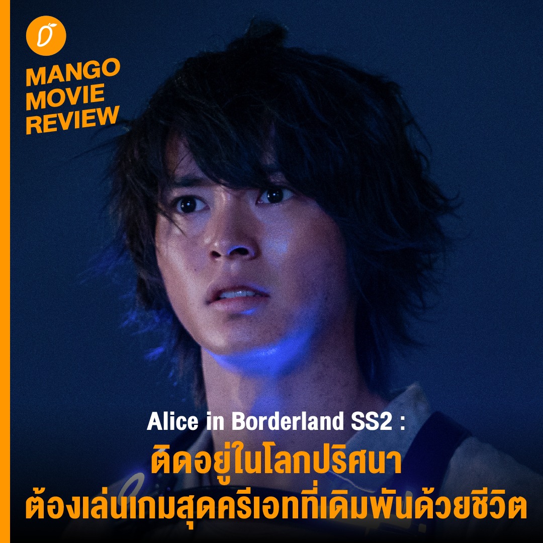 MangoZero on Twitter: "MANGO MOVIE REVIEW : Alice in borderland SS2 ติดอยู่ในโลกปริศนา ที่ต้อง ...