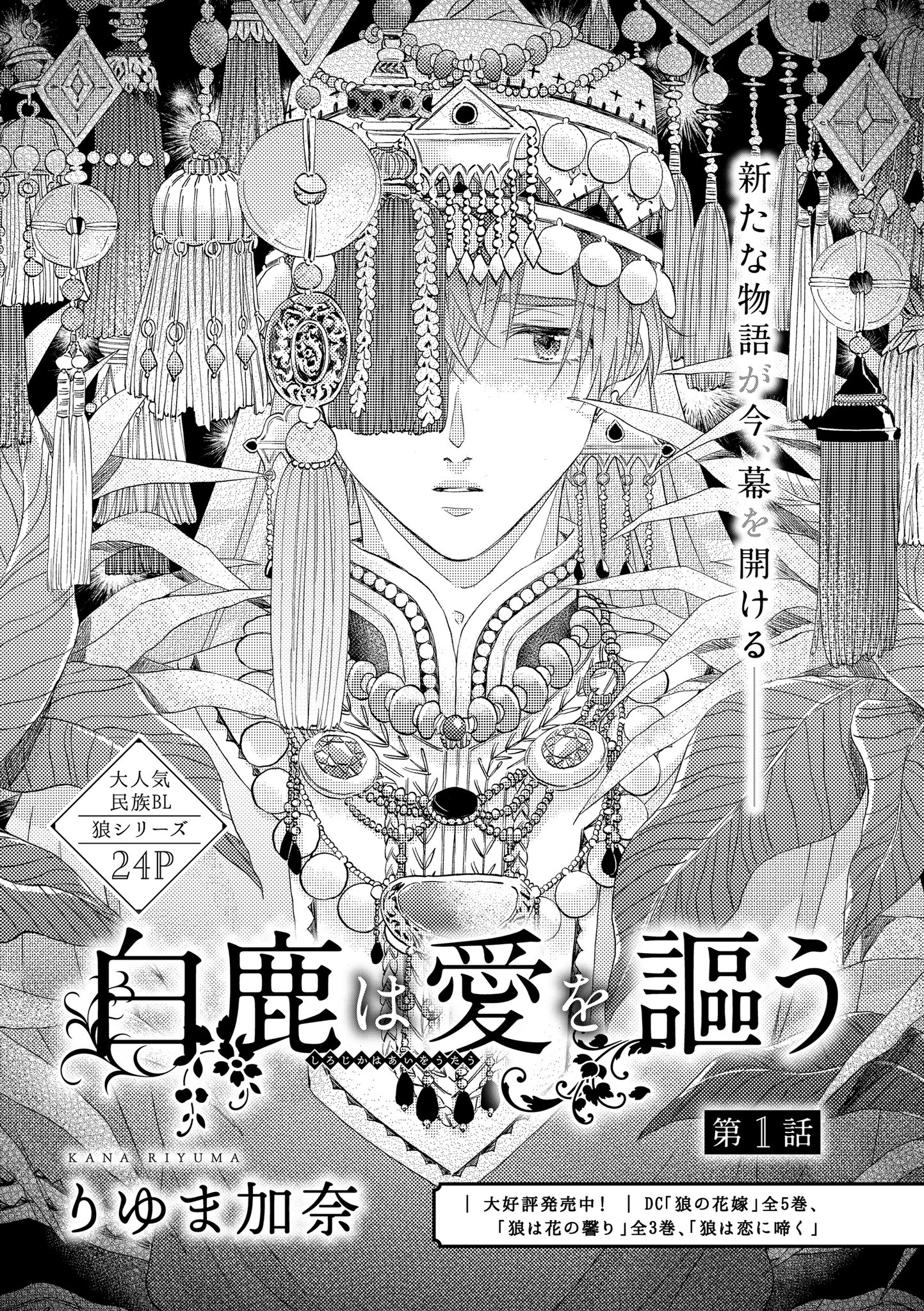 Dariaダリア On Twitter 📢試し読み Daria2023年2月号 から新連載 りゆま加奈 先生の「白鹿は愛を謳う」をチラ見せ🐺💕 王族のサヤはなかなか番候補を決め