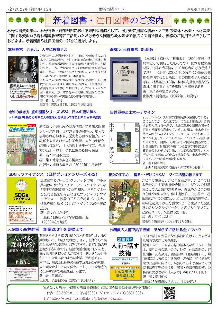 林野庁 rinya on Twitter: "林野図書資料館に関する情報をお伝えする「#林野庁図書館ニュース」第11号を発行しました。 3月24日に東京・日比谷で開催される林野庁×日比谷 ...