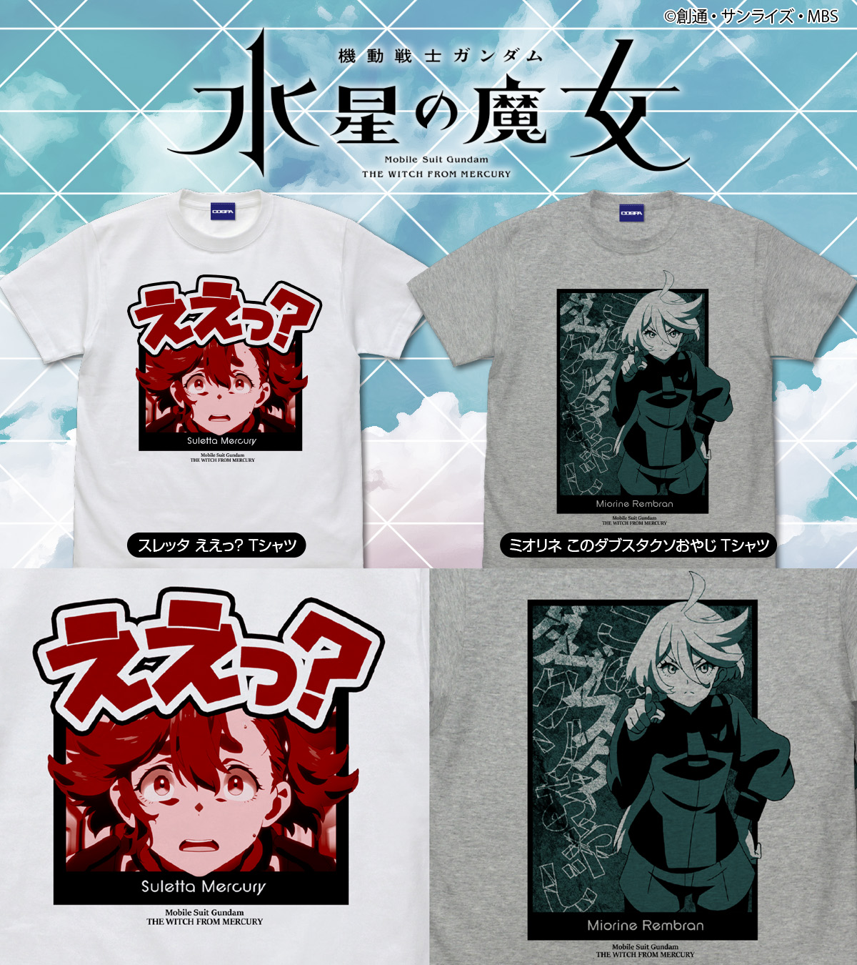 COSPA（株式会社コスパ） on Twitter: "『機動戦士ガンダム 水星の魔女』 Tシャツ、フルカラーマグカップが登場！ https://t.co/t2eCAODxie #水星の魔女 ...
