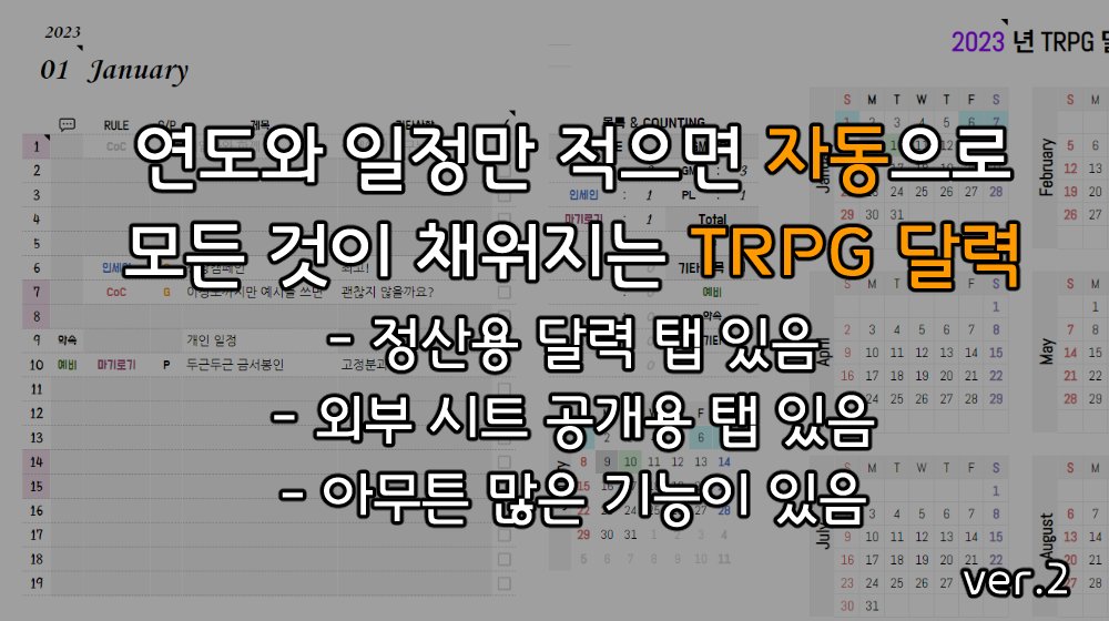 TR수수 on Twitter: "새해가 다가오네요... 💖TRPG 일정 기록용 달력 ver. 2를 배포합니다💖 - 예비 세션일 ...