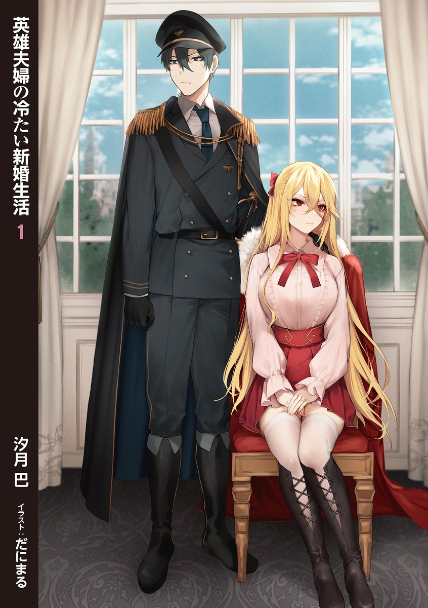 Andromeda on Twitter: "#英雄夫婦の冷たい新婚生活 1 https://imgur.com/a/OGA8QBP"