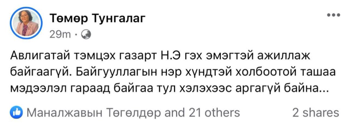 Зариг мн Өнөрцэцэг On Twitter АТГ ын Хэвлэлийн төлөөлөгч худал мэдээлэл түгээхээ болино уу