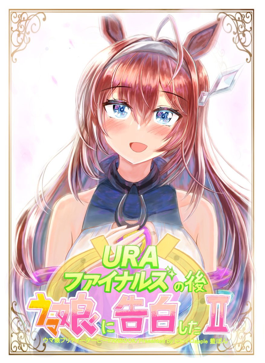 ウマ娘「C101新刊① 「URAファイナルズの後、ウマ娘に告白したⅡ」 B5/48p/モ」藍ぽん@C105（日）西き38aの漫画