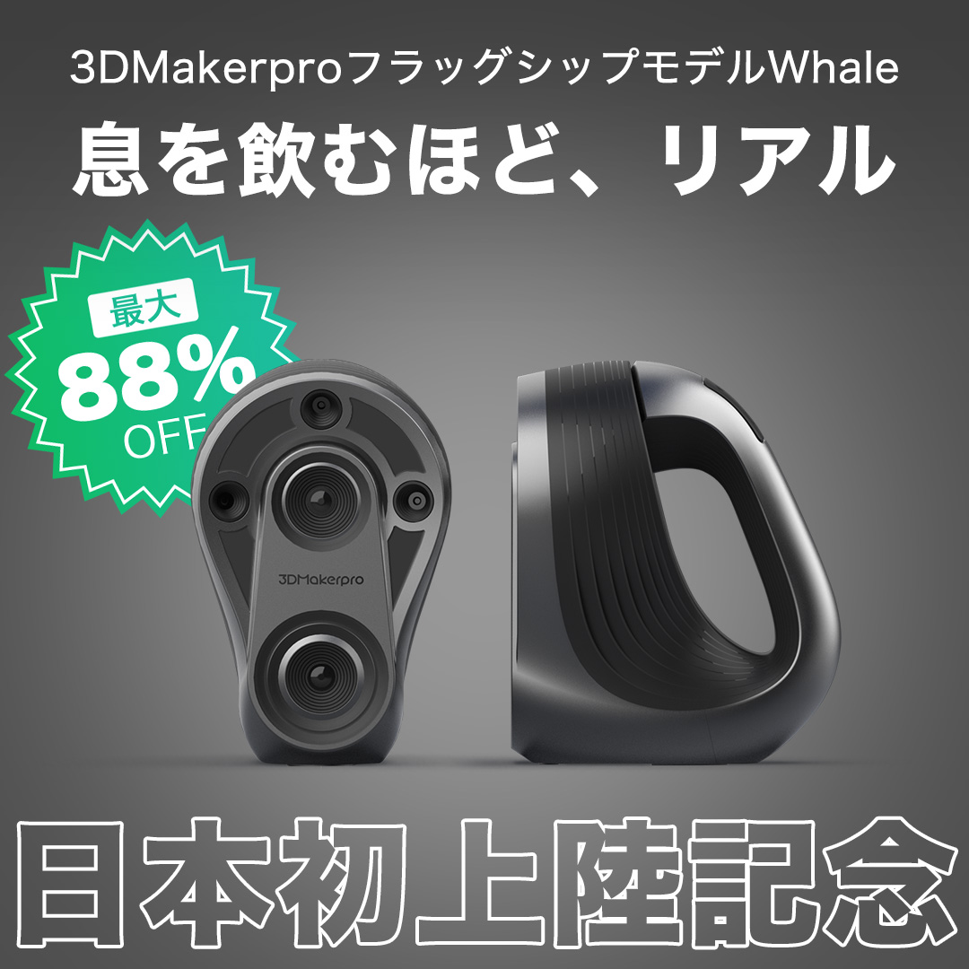 3DMakerpro on Twitter: "3DMakerpro日本初上陸記念、 自社フラッグシップモデル、ハイエンド3DスキャナーWhale 自社独自の「デュアルレンズ」技術を採用 ...