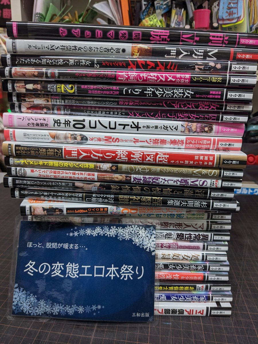 三和の人 On Twitter Rt Toyobooks 三和出版さんから売れ筋ムックが大量に届きました! 「冬の変態エロ本祭り」開催でございます!! 先月同じく三和出版さんから届いた