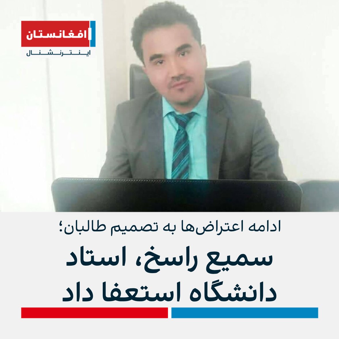 افغانستان اینترنشنال خبر فوری On Twitter سمیع راسخ از استادان