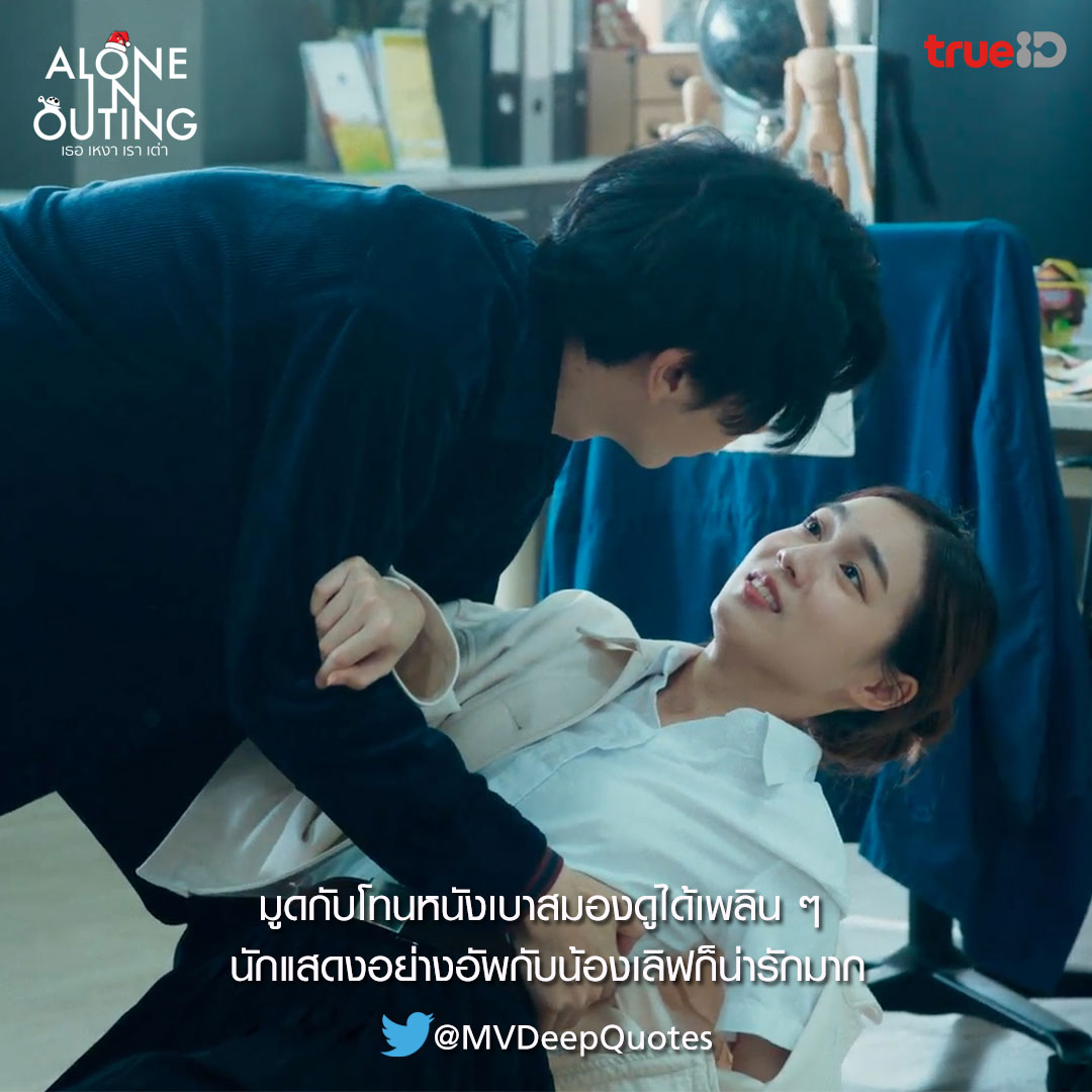 TrueID on Twitter: "🔥 หลายเสียงการันตีความสนุก 🥰มาตกหลุมรักเหล่าคนเหงา ไปด้วยกันใน 'Alone in ...