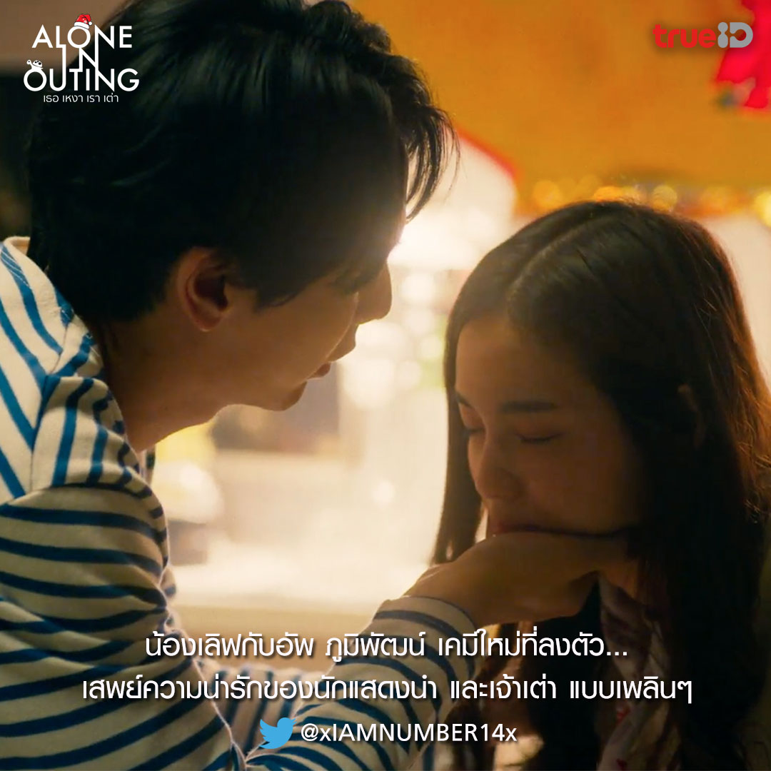 TrueID on Twitter: "🔥 หลายเสียงการันตีความสนุก 🥰มาตกหลุมรักเหล่าคนเหงา ไปด้วยกันใน 'Alone in ...