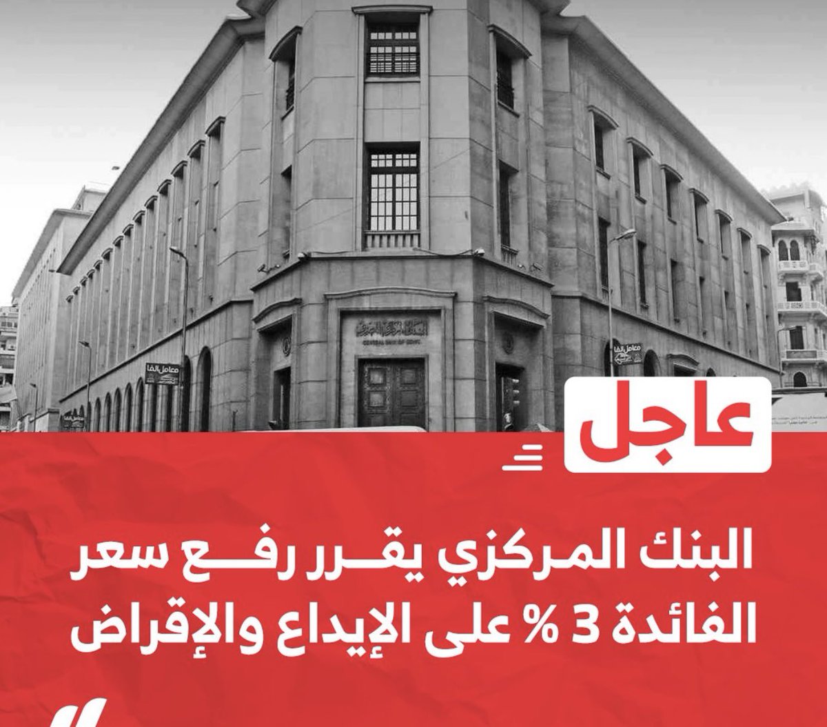 Dr Sam Youssef Ph D M Sc Dpt On Twitter البنك المركزي يرفع أسعار