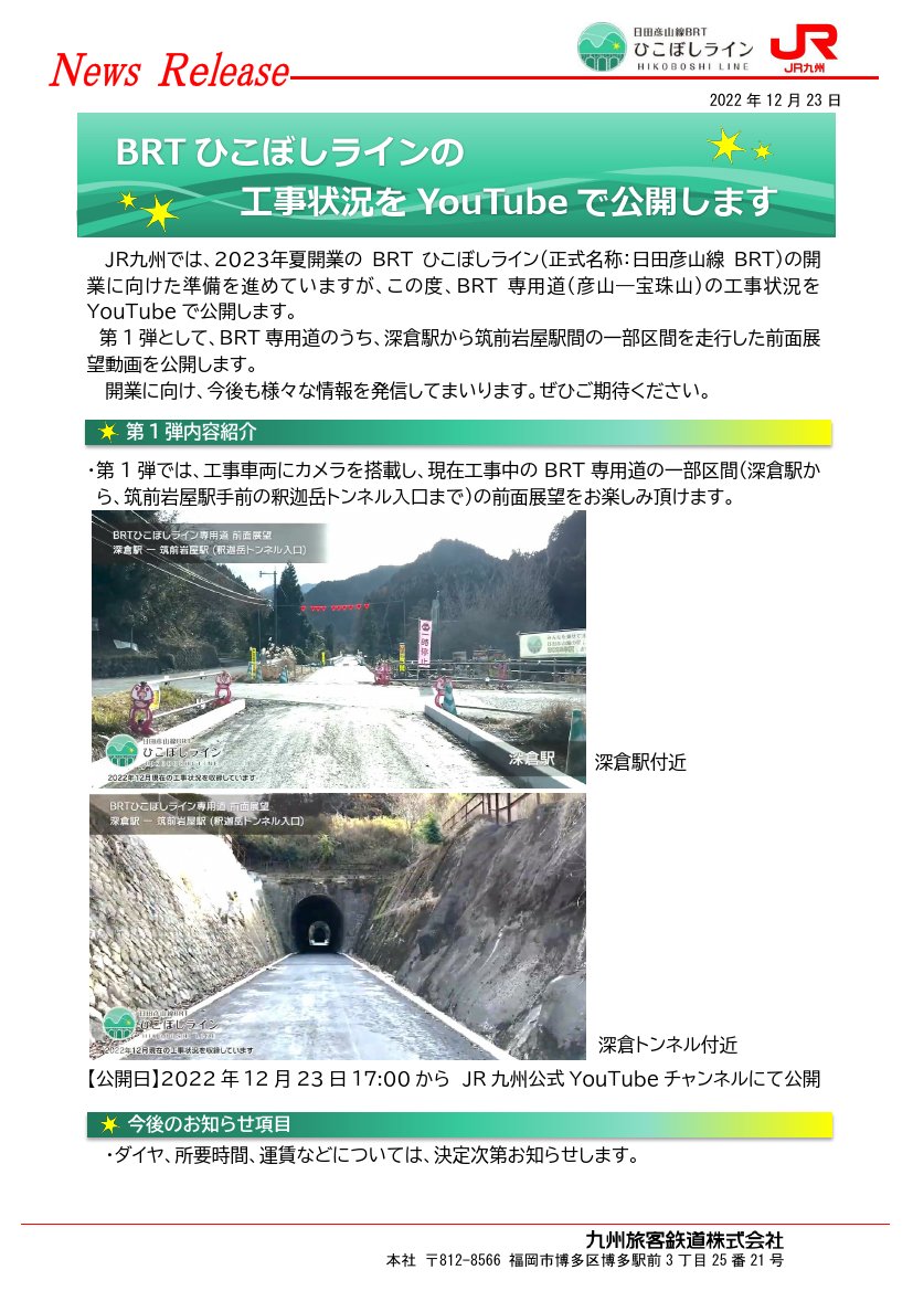 鉄道公式リリース by 鉄道コム on Twitter: "＜JR九州＞BRTひこぼしラインの工事状況をYouTubeで公開します 12月23日14時発表 https://t.co ...