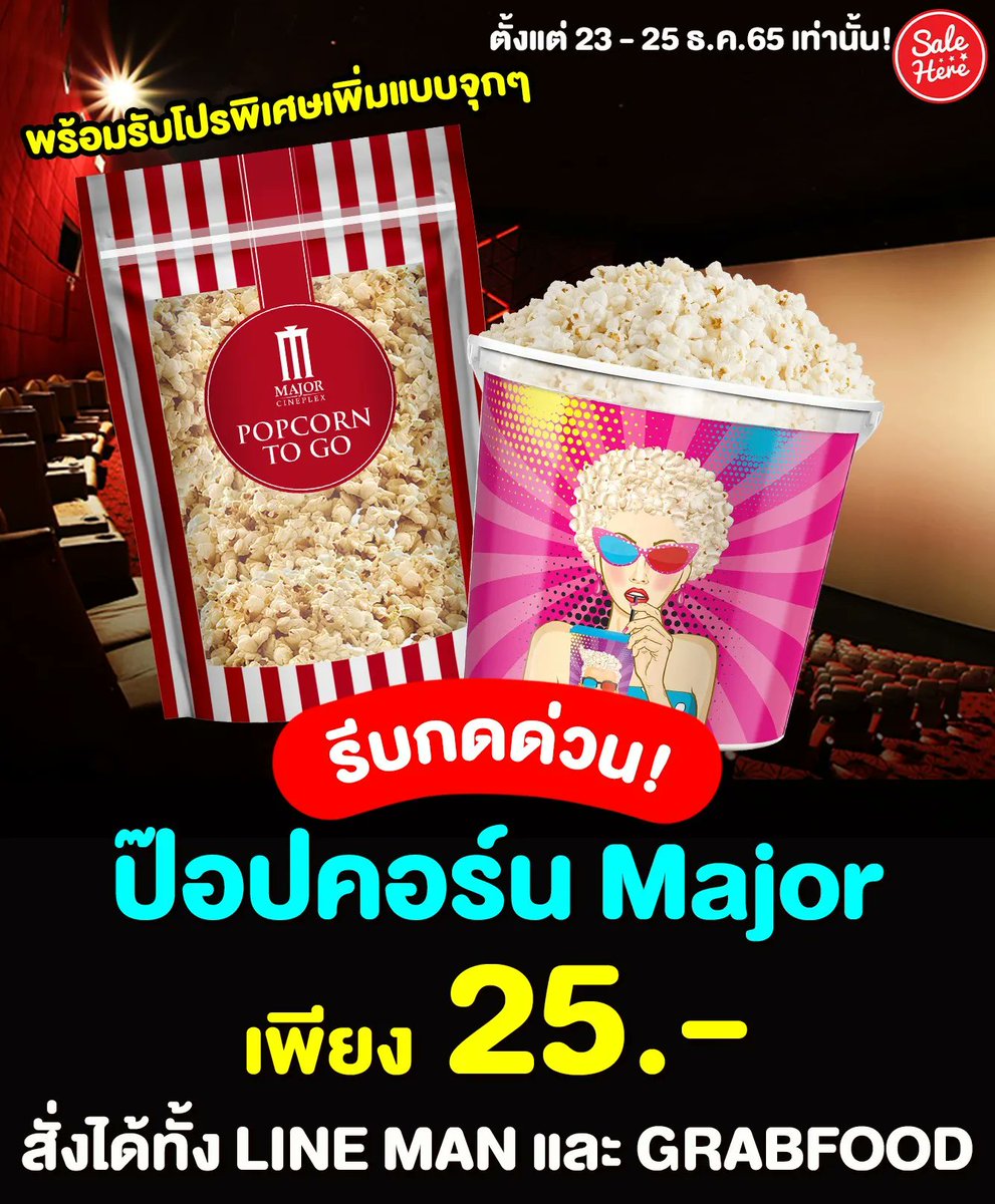 Sale Here - อะไรลดเรารู้ on Twitter: "🎅🦌 Major Cineplex Popcorn Delivery แลกซื้อป๊อปคอร์น 25 บาท ...