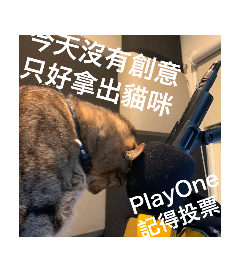 赤野蕗丹😈《歸家WANT！》12/7（三）慶祝發表！ on Twitter: "這幾天又要努力趕個小活動！ 但還是要給大家PlayOne的提醒！ 只好開出大絕了！！！🧐 ~12/28 每天都有 ...