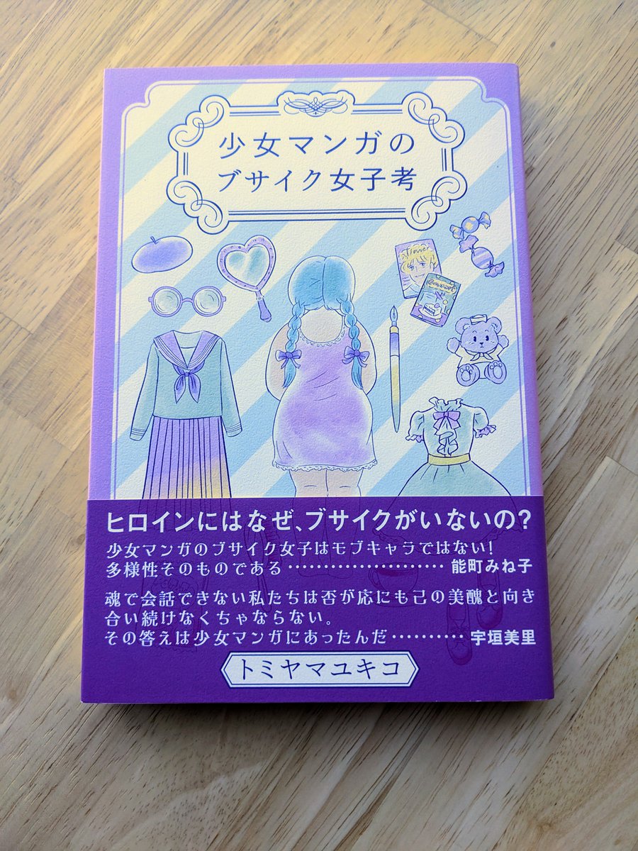 トミヤマユキコ On Twitter Rt Kohiyamaso 少女マンガ研究者が人気作品におけるルッキズムについて探った、トミヤマ