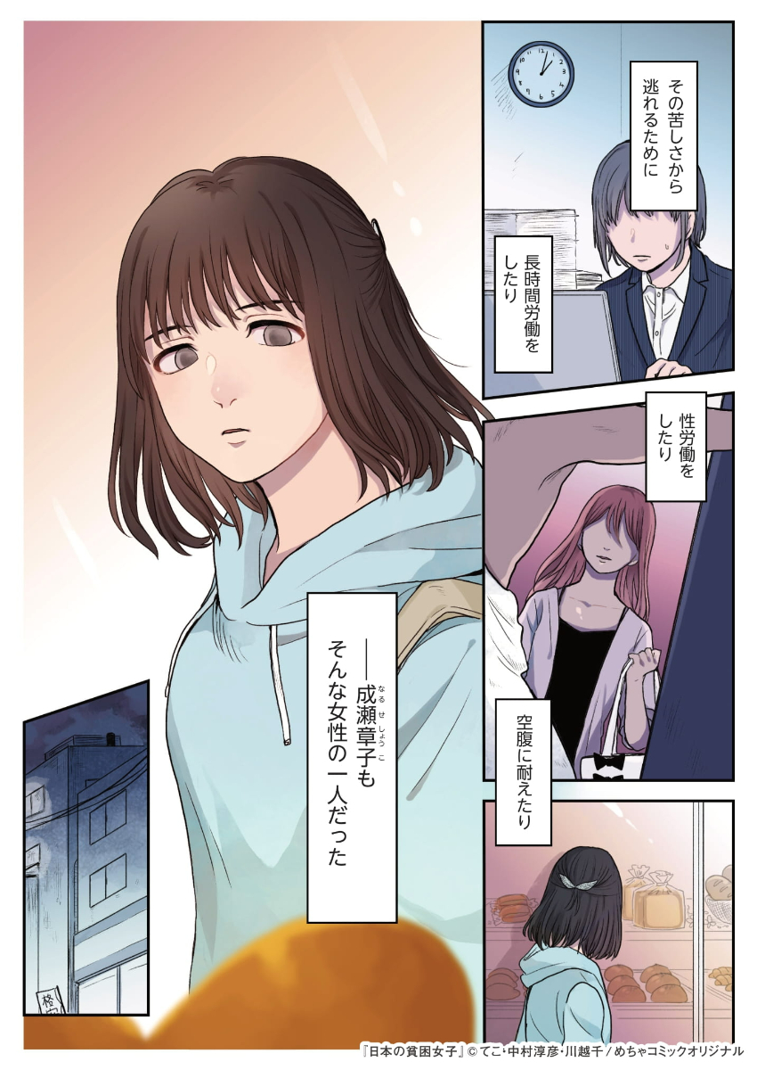 めちゃコミックオリジナル【公式】＠漫画家募集中 on Twitter: "🆕配信情報📣 『#日本の貧困女子』／#てこ ・ #川越千 ・ #中村淳彦 めちゃコミックにて、1〜8話が配信開始 ️ ...