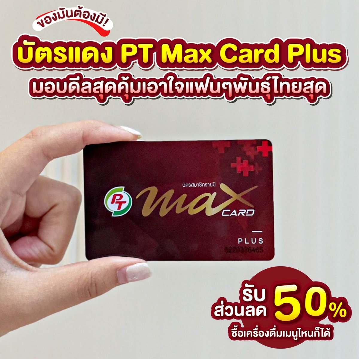 Sale Here - อะไรลดเรารู้ on Twitter: "📣 PT Max Card Plus บัตรแดงลดแรงทุกวัน รับส่วนลด 50% ไว้ไป ...