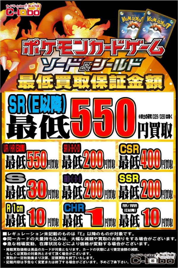 カードラボ大阪日本橋店 On Twitter 【ポケモンカード 最低保証】 ★★定額買取金額★★ Ur 550円 Hr 550円 Csr 400円 Sr 550円 Ssr 200円 S